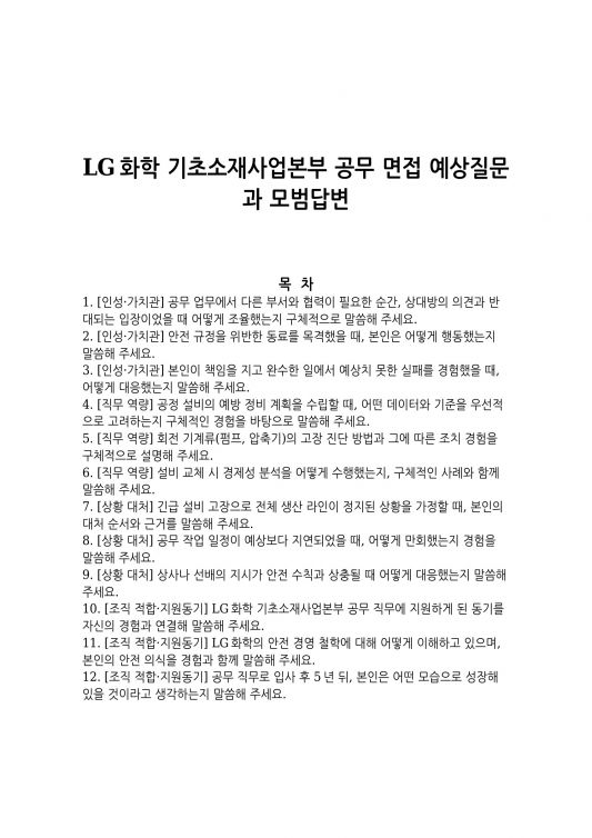 LG화학 기초소재사업본부 공무 면접 예상질문과 모범답변