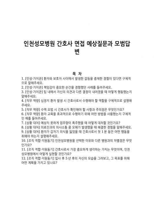 인천성모병원 간호사 면접 예상질문과 모범답변