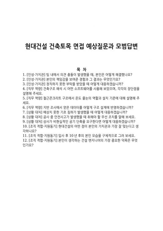 현대건설 건축토목 면접 예상질문과 모범답변