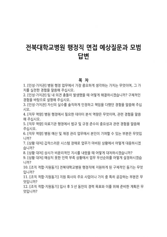 전북대학교병원 행정직 면접 예상질문과 모범답변