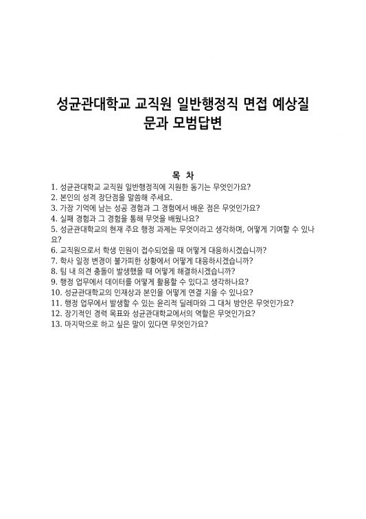성균관대학교 교직원 일반행정직 면접 예상질문과 모범답변