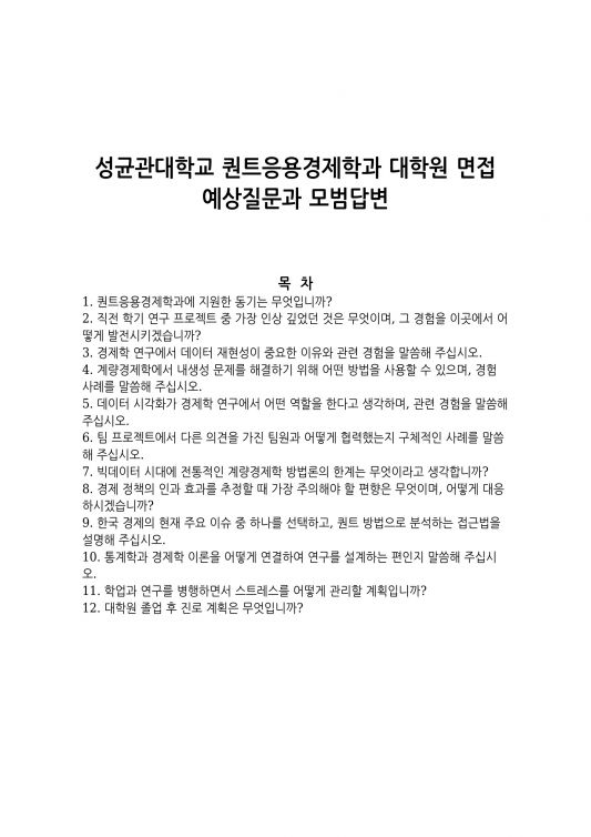 성균관대학교 퀀트응용경제학과 대학원 면접 예상질문과 모범답변