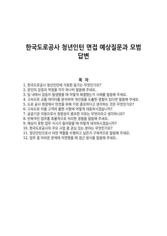 한국도로공사 청년인턴 면접 예상질문과 모범답변
