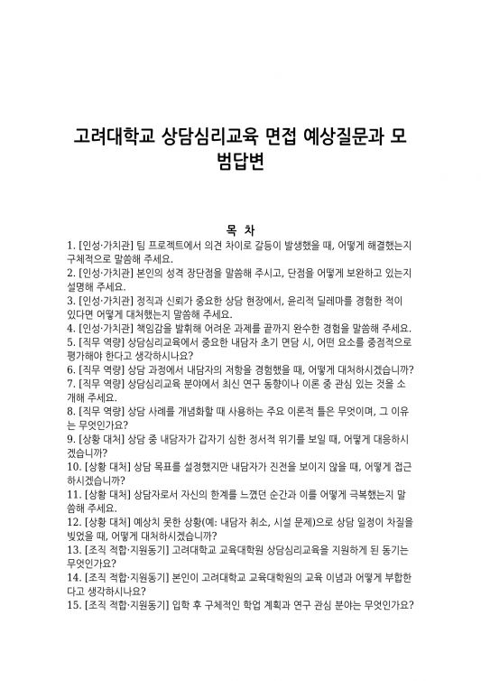 고려대학교 상담심리교육 면접 예상질문과 모범답변