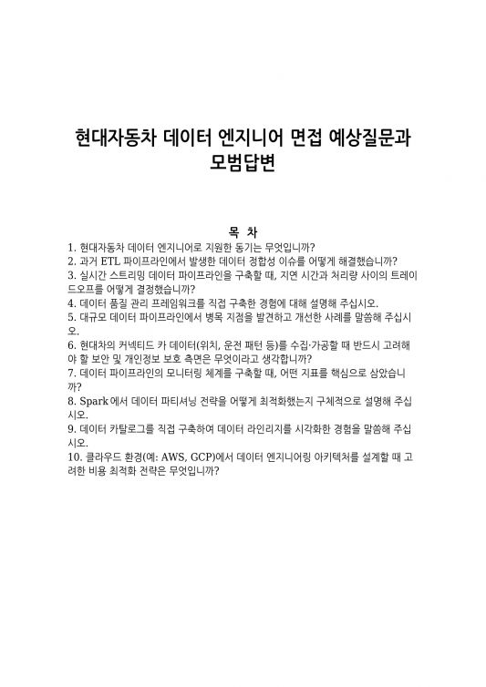 현대자동차 데이터 엔지니어 면접 예상질문과 모범답변
