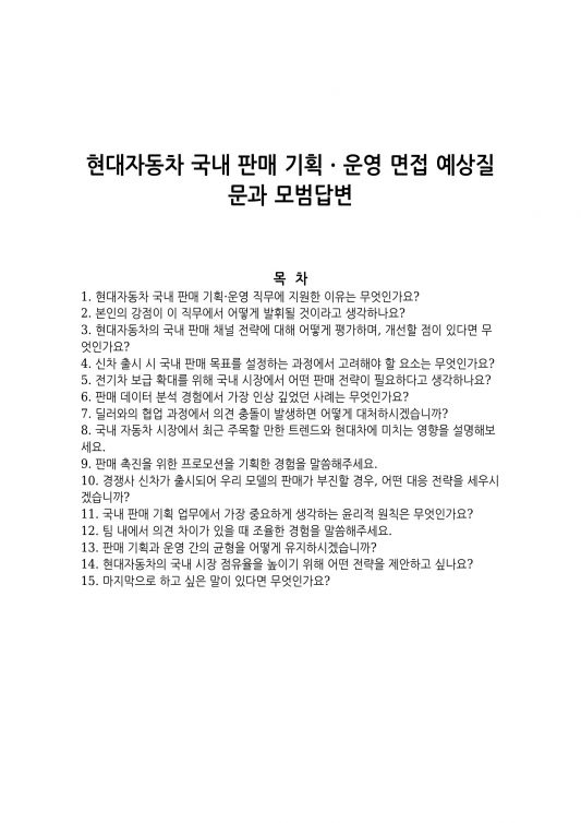 현대자동차 국내 판매 기획ㆍ운영 면접 예상질문과 모범답변