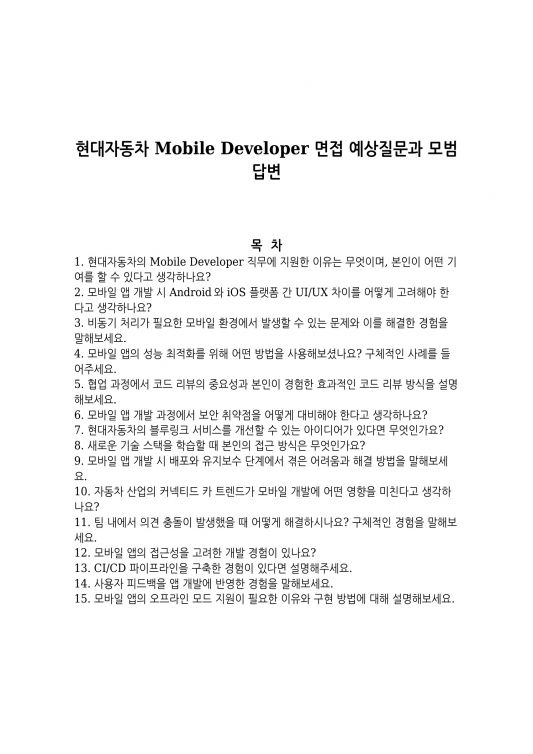 현대자동차 Mobile Developer 면접 예상질문과 모범답변