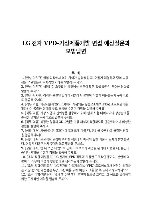 LG전자 VPD-가상제품개발 면접 예상질문과 모범답변