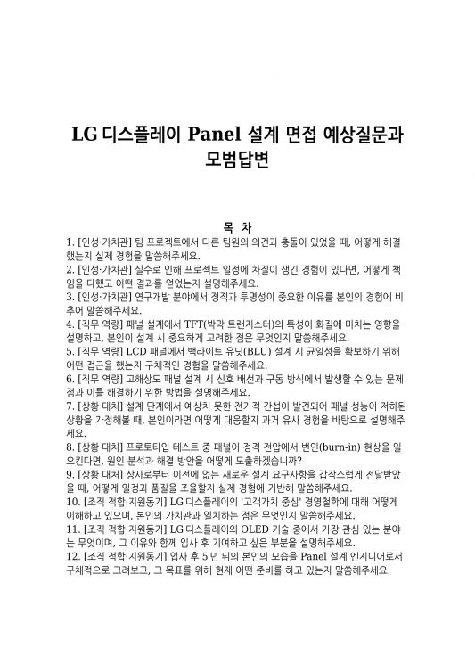 LG디스플레이 Panel 설계 면접 예상질문과 모범답변