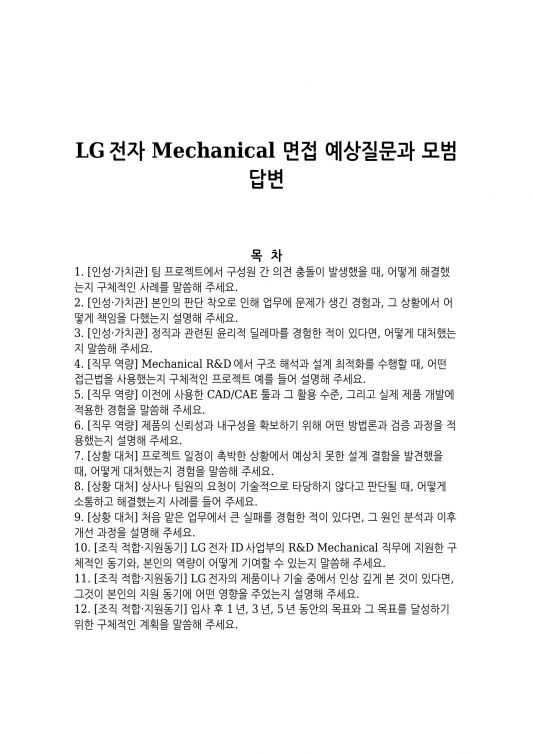 LG전자 Mechanical 면접 예상질문과 모범답변