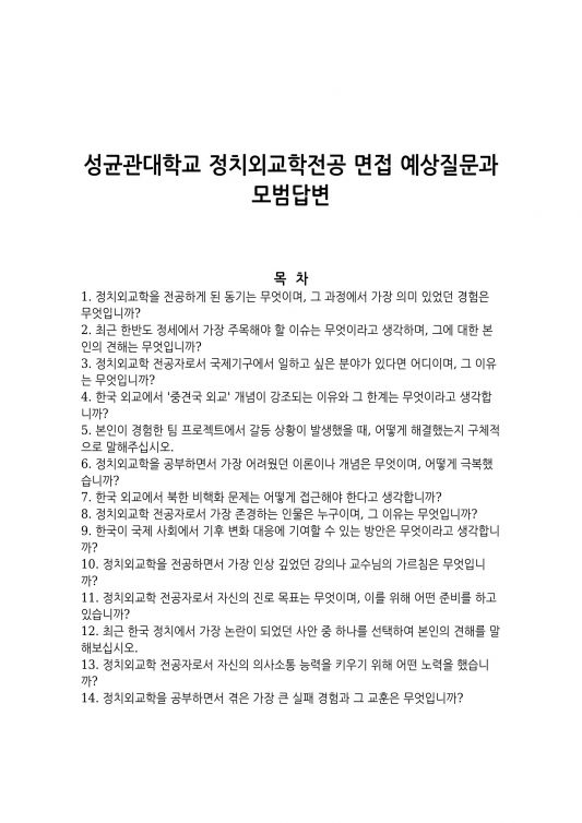 성균관대학교 정치외교학전공 면접 예상질문과 모범답변