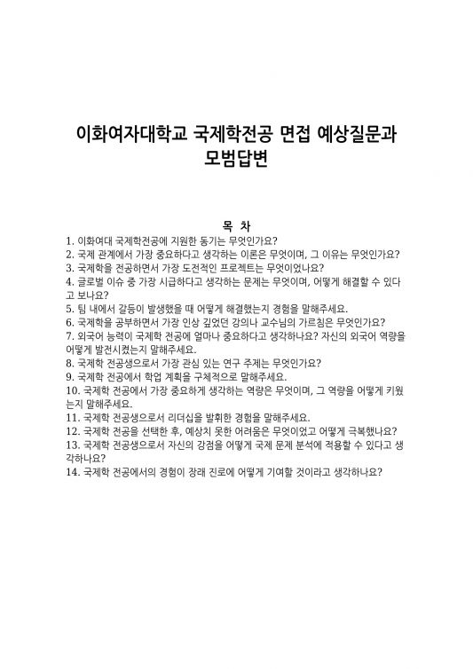 이화여자대학교 국제학전공 면접 예상질문과 모범답변