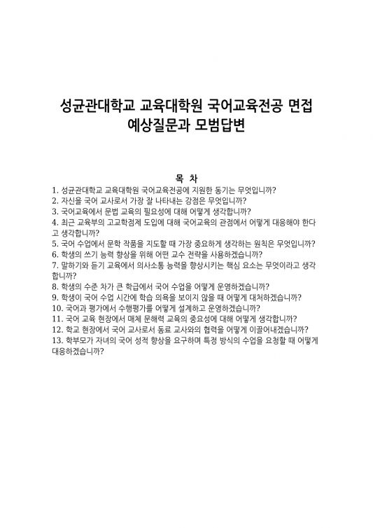 성균관대학교 교육대학원 국어교육전공 면접 예상질문과 모범답변