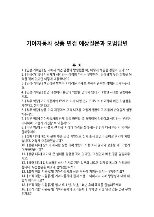 기아자동차 상품 면접 예상질문과 모범답변