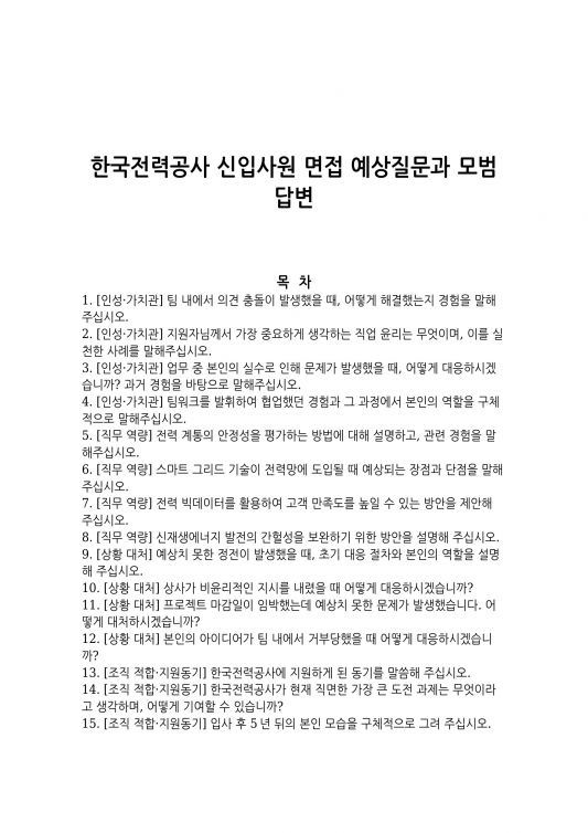 한국전력공사 신입사원 면접 예상질문과 모범답변