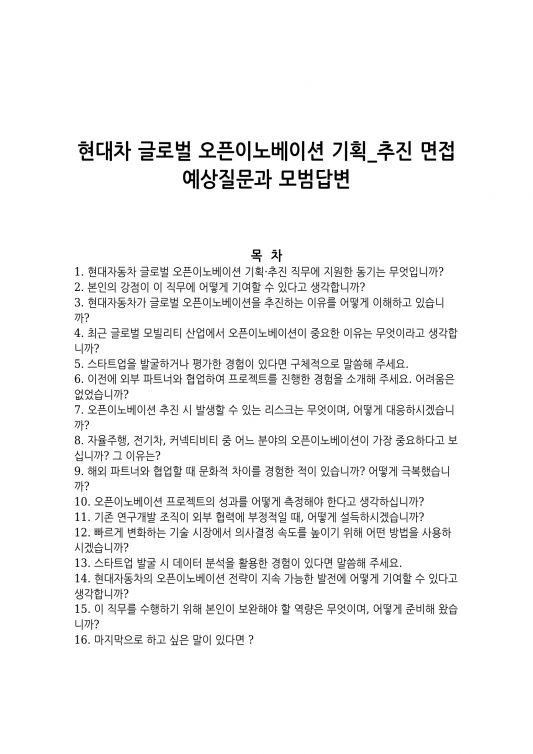 현대차 글로벌 오픈이노베이션 기획_추진 면접 예상질문과 모범답변