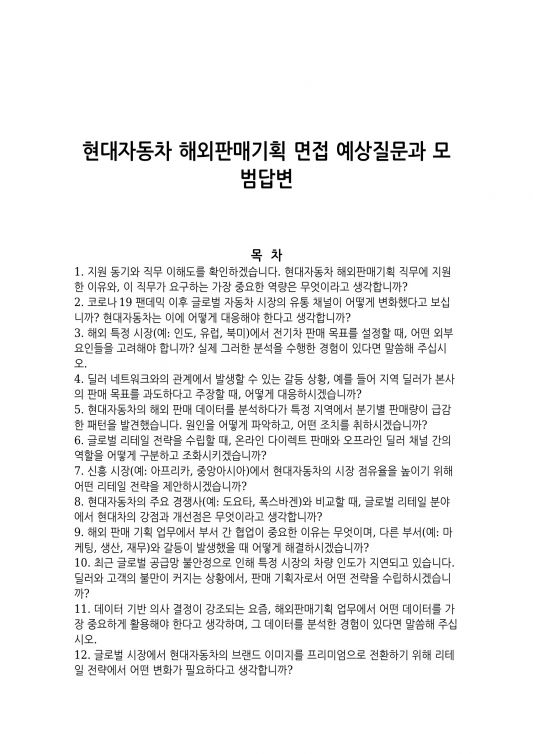 현대자동차 해외판매기획 면접 예상질문과 모범답변