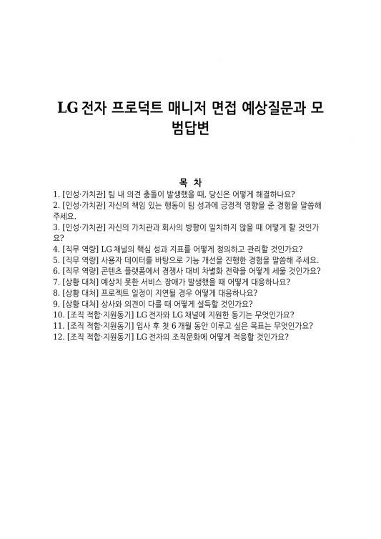 LG전자 프로덕트 매니저 면접 예상질문과 모범답변