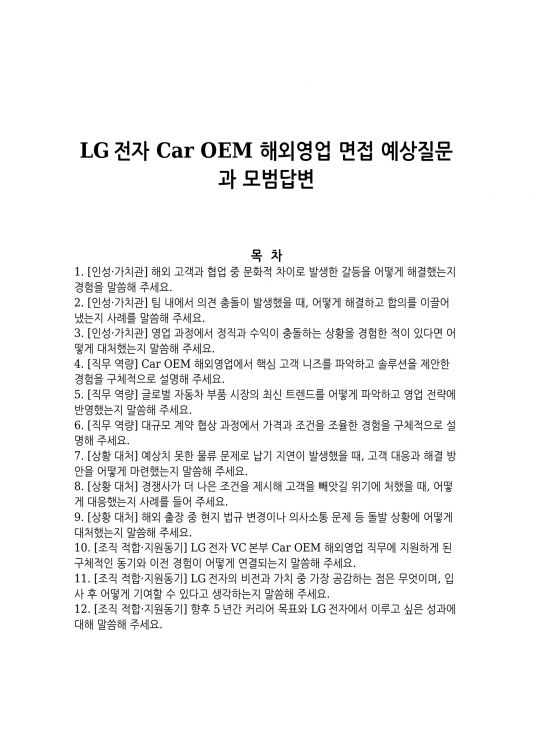 LG전자 Car OEM 해외영업 면접 예상질문과 모범답변