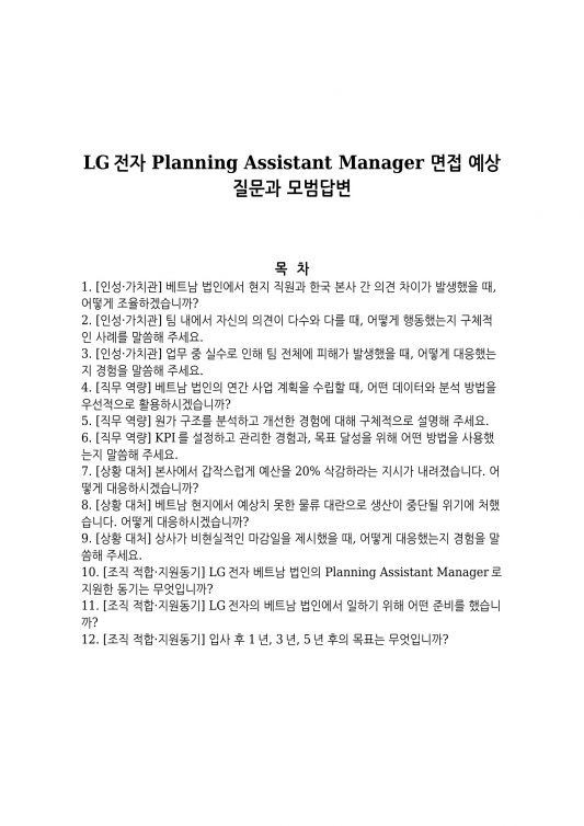 LG전자 Planning Assistant Manager 면접 예상질문과 모범답변