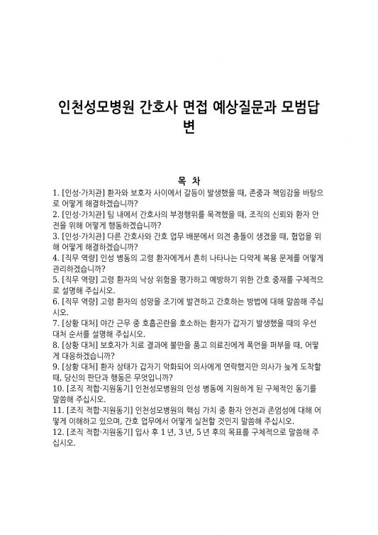 인천성모병원 간호사 면접 예상질문과 모범답변
