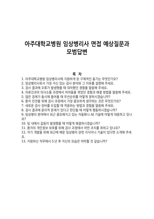아주대학교병원 임상병리사 면접 예상질문과 모범답변