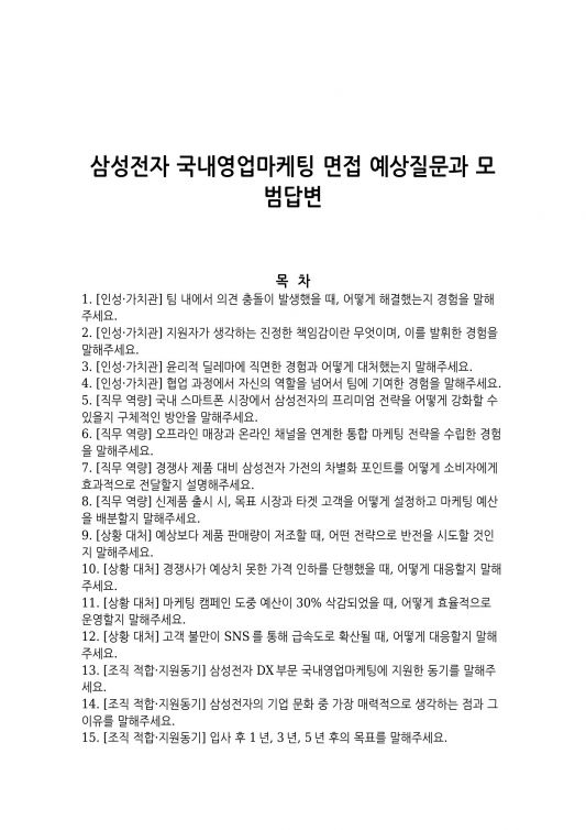 삼성전자 국내영업마케팅 면접 예상질문과 모범답변