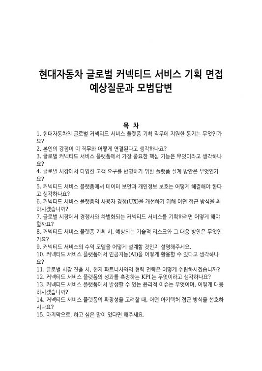 현대자동차 글로벌 커넥티드 서비스 기획 면접 예상질문과 모범답변