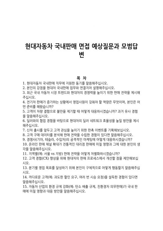 현대자동차 국내판매 면접 예상질문과 모범답변