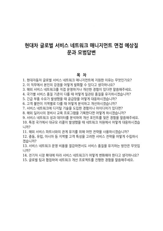 현대차 글로벌 서비스 네트워크 매니지먼트 면접 예상질문과 모범답변