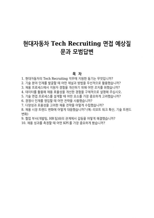 현대자동차 Tech Recruiting 면접 예상질문과 모범답변
