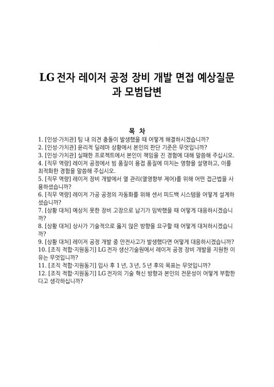 LG전자 레이저 공정 장비 개발 면접 예상질문과 모범답변