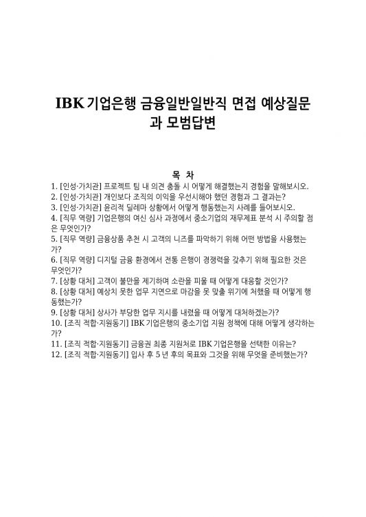 IBK기업은행 금융일반일반직 면접 예상질문과 모범답변