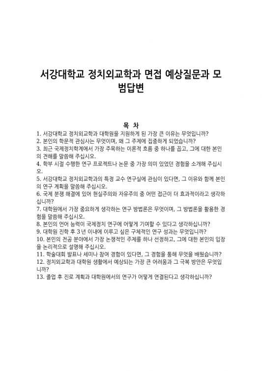 서강대학교 정치외교학과 면접 예상질문과 모범답변