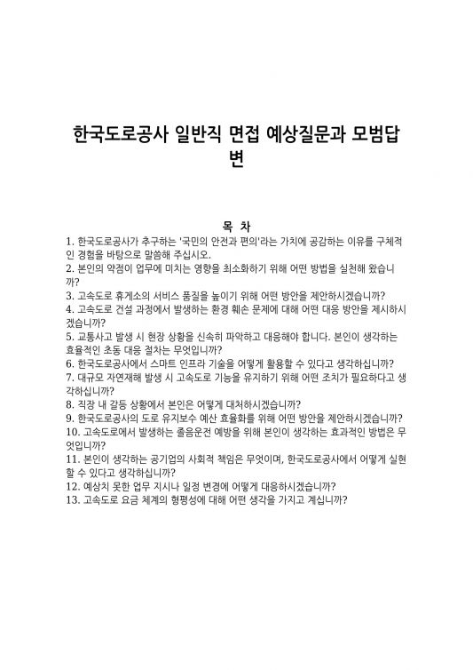 한국도로공사 일반직 면접 예상질문과 모범답변