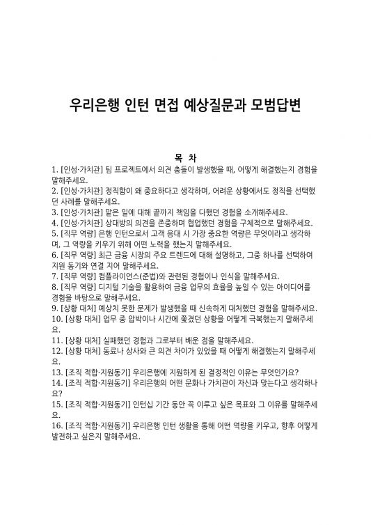 우리은행 인턴 면접 예상질문과 모범답변