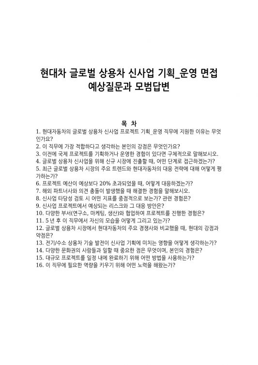 현대차 글로벌 상용차 신사업 기획_운영 면접 예상질문과 모범답변