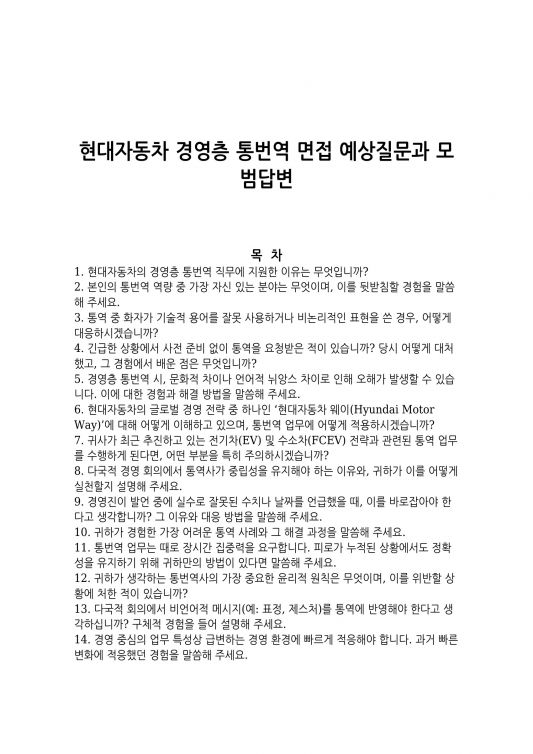 현대자동차 경영층 통번역 면접 예상질문과 모범답변