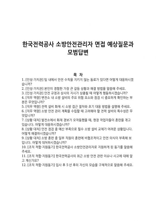 한국전력공사 소방안전관리자 면접 예상질문과 모범답변