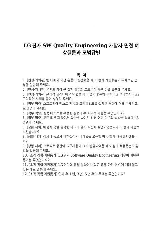 LG전자 SW Quality Engineering 개발자 면접 예상질문과 모범답변