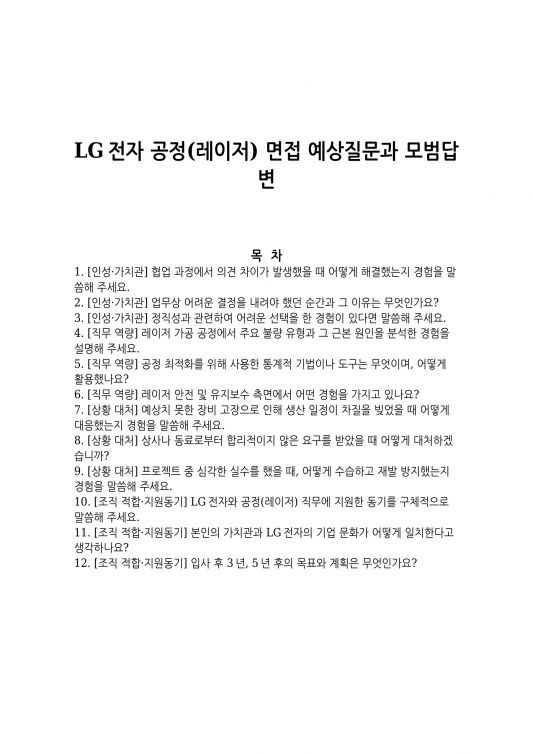 LG전자 공정(레이저) 면접 예상질문과 모범답변