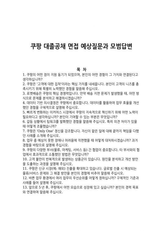 쿠팡 대졸공채 면접 예상질문과 모범답변