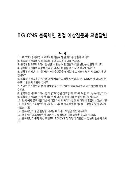 LG CNS 블록체인 면접 예상질문과 모범답변