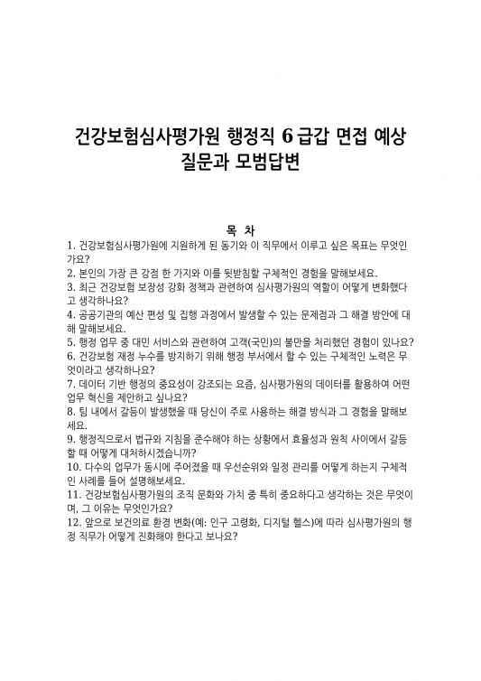 건강보험심사평가원 행정직 6급갑 면접 예상질문과 모범답변