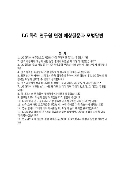 LG화학 연구원 면접 예상질문과 모범답변