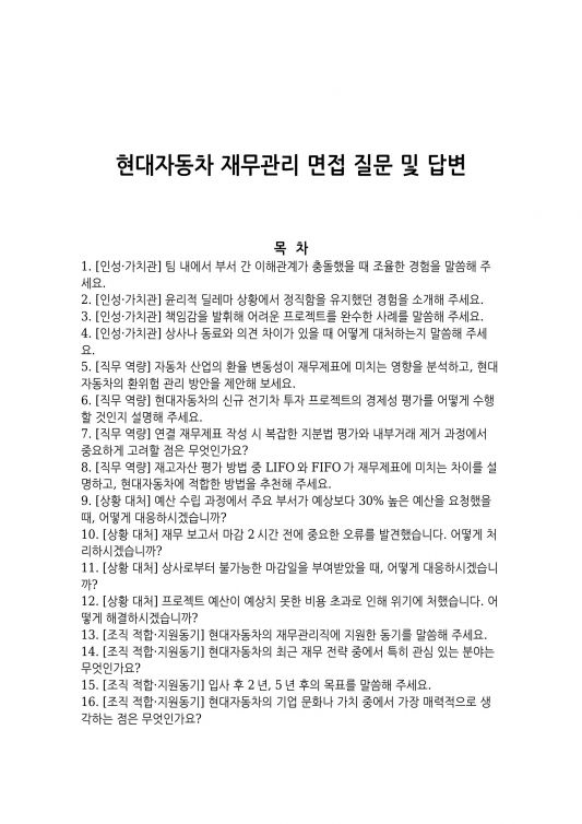현대자동차 재무관리 면접 질문 및 답변
