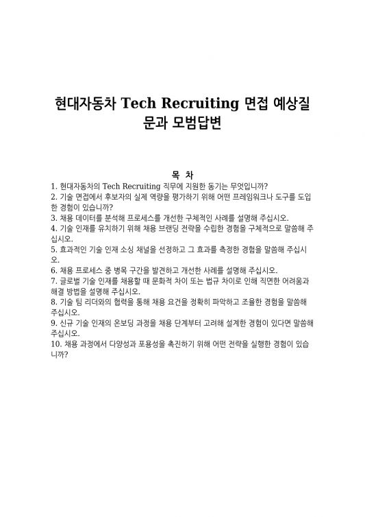 현대자동차 Tech Recruiting 면접 예상질문과 모범답변