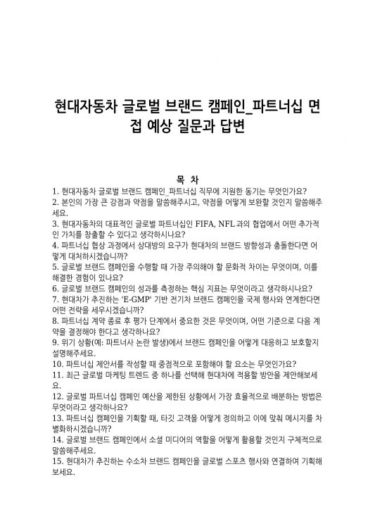 현대자동차 글로벌 브랜드 캠페인_파트너십 면접 예상 질문과 답변