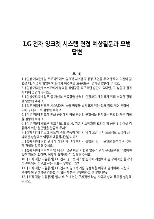 LG전자 잉크젯 시스템 면접 예상질문과 모범답변