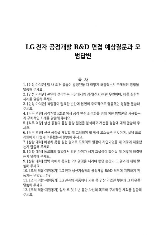 LG전자 공정개발 R&D 면접 예상질문과 모범답변